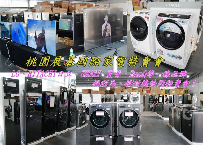 『桃園展碁國際家電特賣展』LG、SHARP、HITACHI等一線家電福利品、拆封機年度特賣展｜一年一度要搶要快！日本美食景點輕旅行．桃太郎行程精選.呂小珊の時尚空間.『桃園展碁國際家電特賣展 ...
