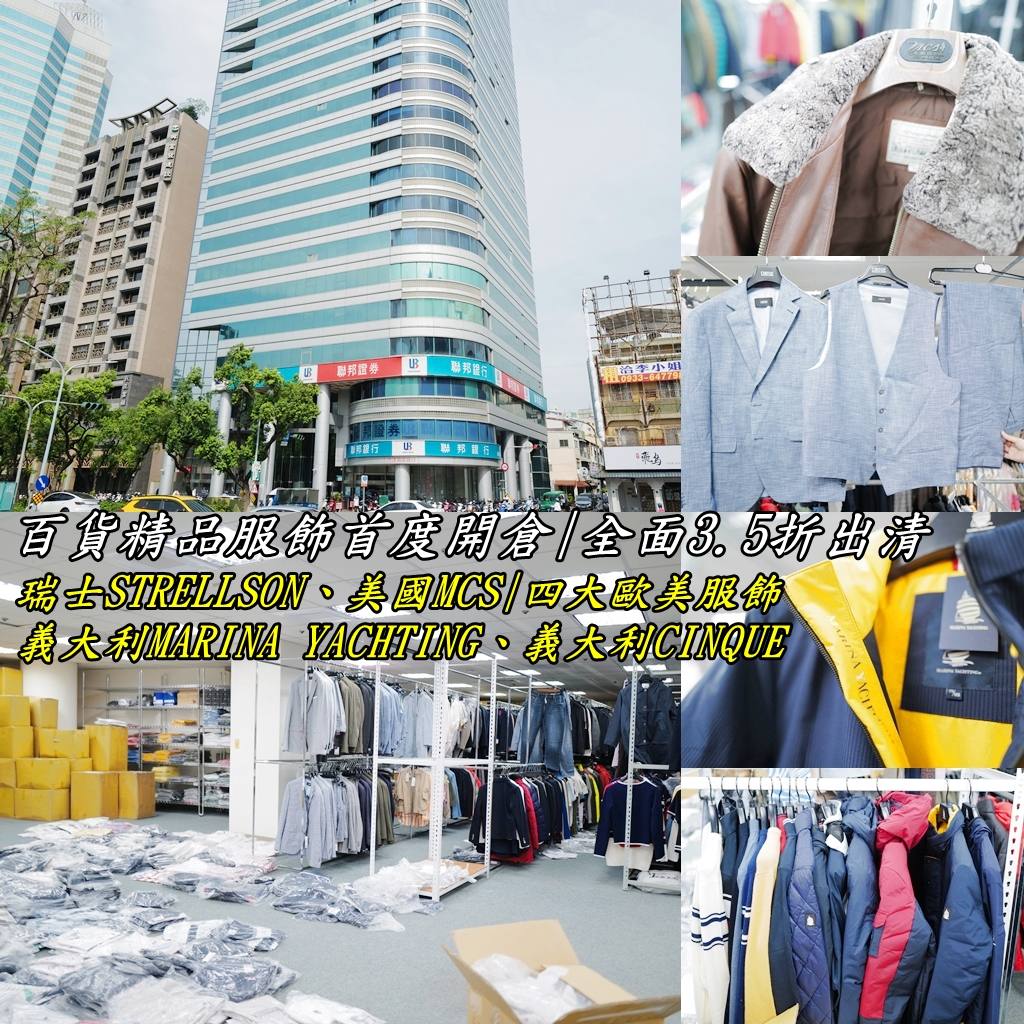 『百貨精品服飾開倉』代理商首度開倉10天快閃｜STRELLSON、CINQUE、MCS、MARINA YACHTING｜四大歐美精品服飾全面3 ...