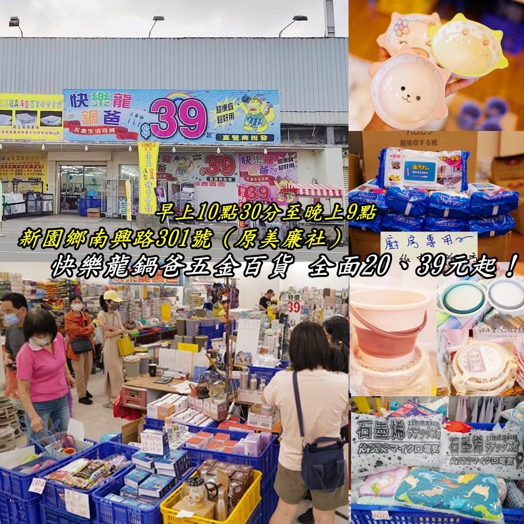 『直營商清倉』屏東新園超狂五金百貨特賣會｜快樂龍鍋爸生活百貨五金通通20、39、49、89元出清｜千款商品讓你銅板價帶回家！日本美食景點輕旅行 ...