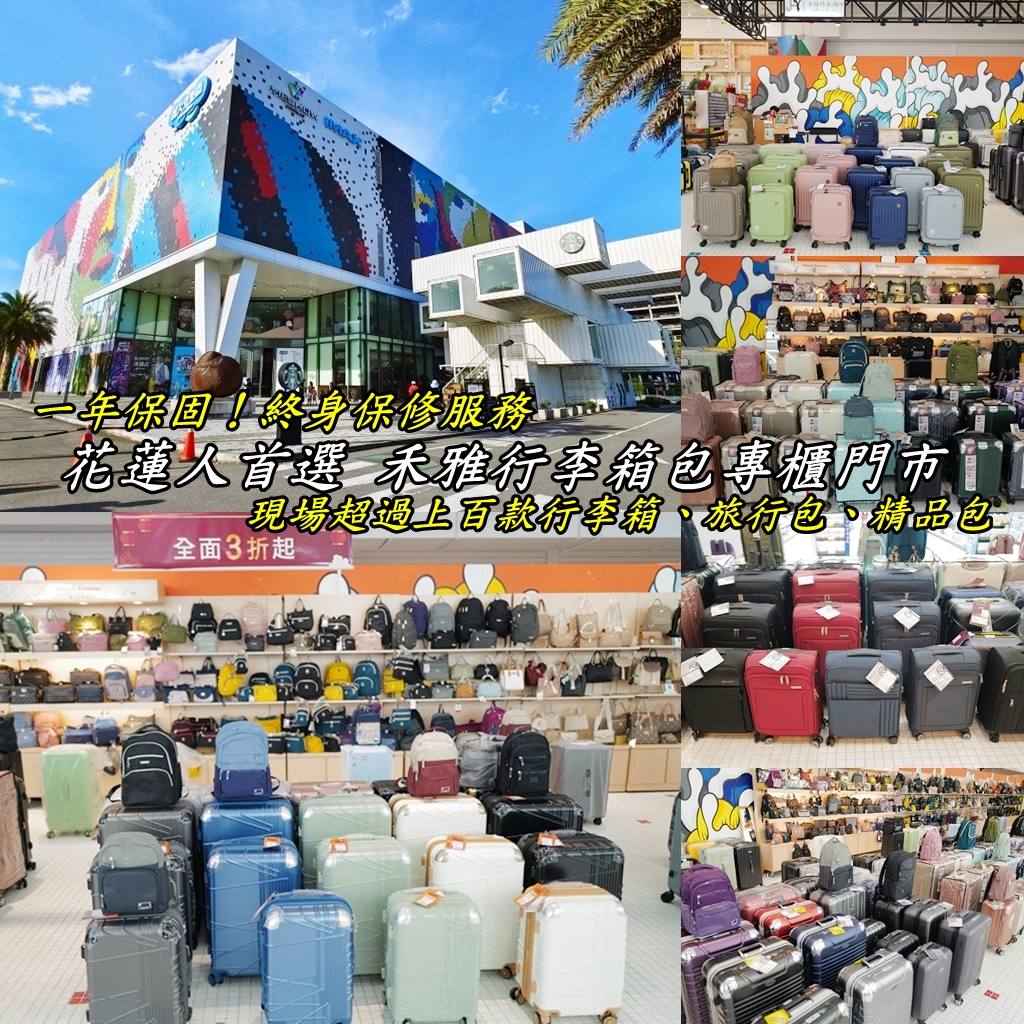 『花蓮新天堂樂園』JOHOYA禾雅行李箱包特展全面3折起｜百款行李箱聯合清售｜旅行包、電腦包、男女潮流包款│一年保固終身保修！日本美食景點輕旅行．桃太郎行程精選.呂小珊の時尚空間.『花蓮新天堂 ...