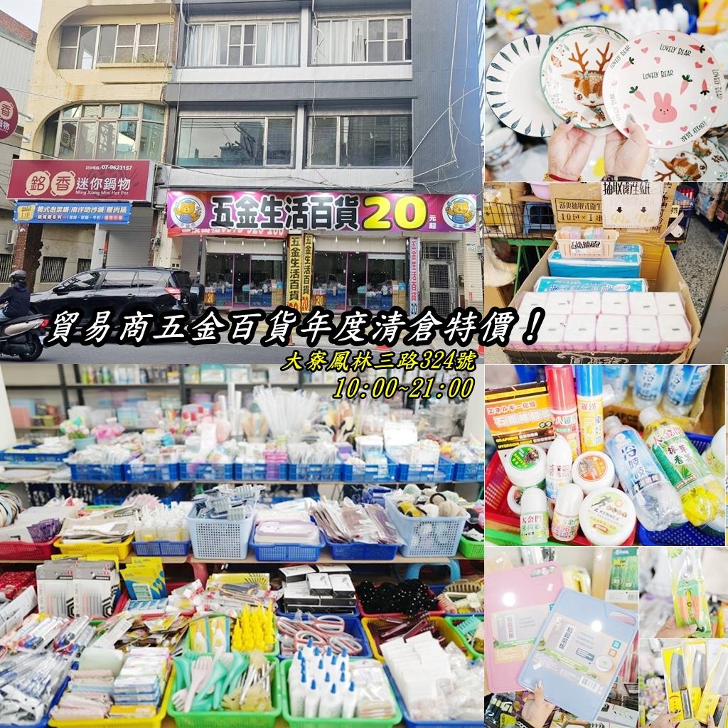 『百貨五金貿易商清倉』大寮鳳林路超狂五金百貨特賣會｜超過千款商品通通只要20元｜五金1000種商品讓你銅板價帶回家！日本美食景點輕旅行．桃太郎 ...